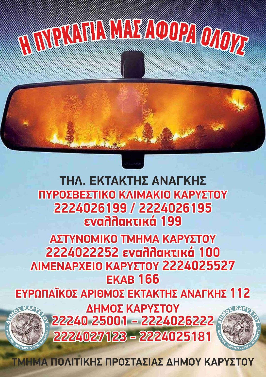 ΑΦΙΣΑ ΔΗΜΟΥ ΚΑΡΥΣΤΟΥ ΓΙΑ ΠΥΡΚΑΓΙΕΣ | Δήμος Καρύστου