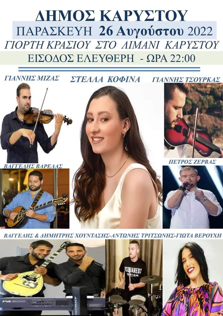 «ΓΙΟΡΤΗ ΚΡΑΣΙΟΥ 2022» – ΔΗΜΟΣ ΚΑΡΥΣΤΟΥ – ΑΥΓΟΥΣΤΟΣ 2022 | Δήμος Καρύστου