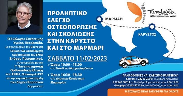 ΠΡΟΛΗΠΤΙΚΟΣ ΕΛΕΓΧΟΣ ΟΣΤΕΟΠΟΡΩΣΗΣ ΚΑΙ ΣΚΟΛΙΩΣΗΣ ΣΤΟ ΔΗΜΟ ΚΑΡΥΣΤΟΥ ...