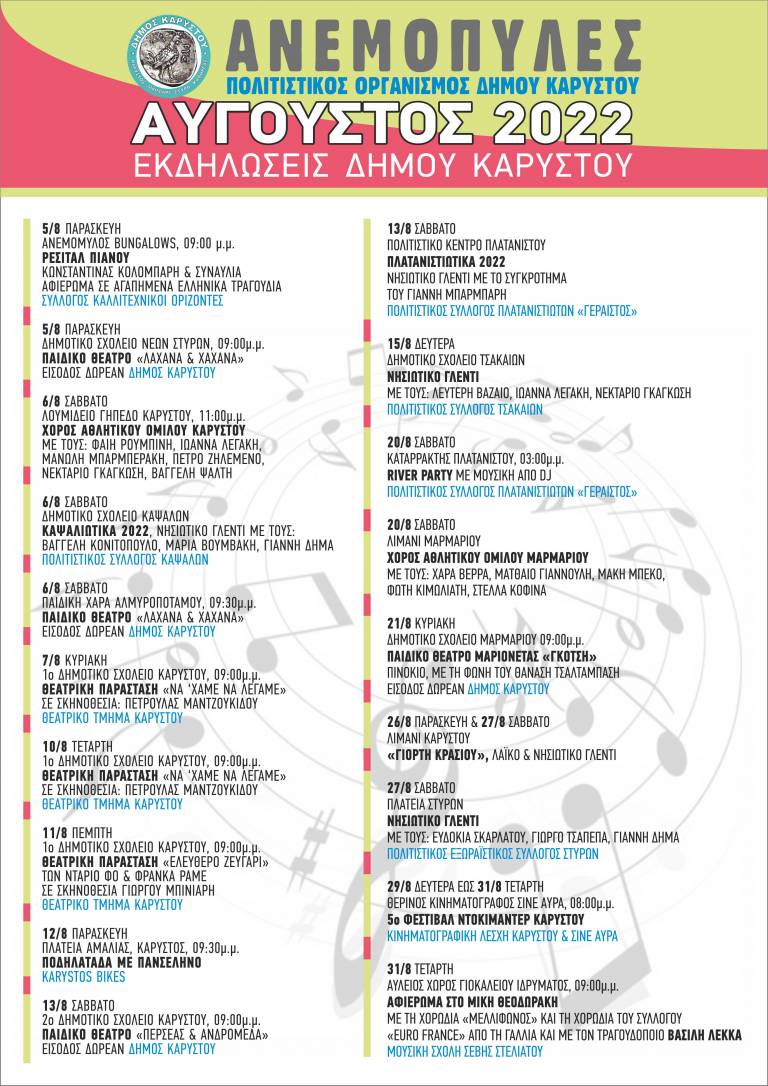 «ΑΝΕΜΟΠΥΛΕΣ» – ΕΚΔΗΛΩΣΕΙΣ ΔΗΜΟΥ ΚΑΡΥΣΤΟΥ – ΑΥΓΟΥΣΤΟΣ 2022 – Δήμος Καρύστου