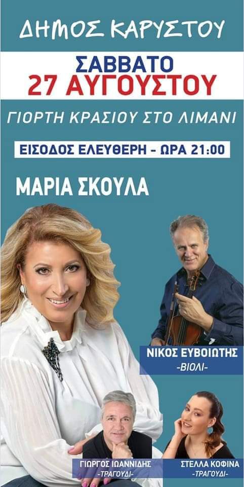 «ΓΙΟΡΤΗ ΚΡΑΣΙΟΥ 2022» – ΔΗΜΟΣ ΚΑΡΥΣΤΟΥ – ΣΑΒΒΑΤΟ 27 ΑΥΓΟΥΣΤΟΥ – Δήμος ...
